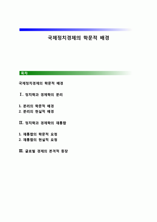 국제정치경제(international political economy)의 학문적 배경