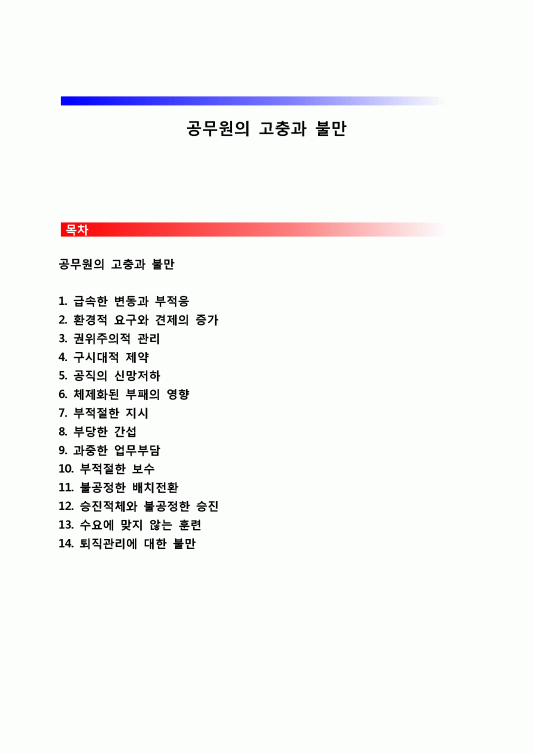 공무원(公務員)의 고충과 불만