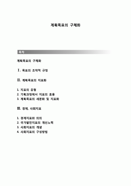 계획목표의 구체화 - 목표의 조작적 규정, 계획목표의 지표화,  경제·사회지표