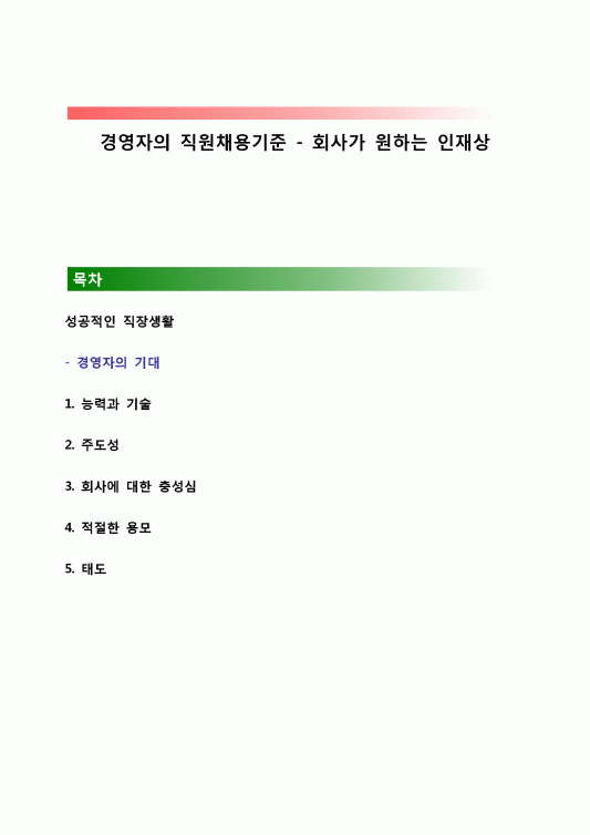 경영자의 직원채용기준 - 회사가 원하는 인재상 : 성공적인 직장생활을 위해 경영자의 기대가 무엇인지를 살펴보고자 한다.