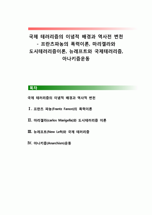 국제 테러리즘(terrorism)의 이념적 배경과 역사전 변천 - 프란츠파농의 폭력이론, 마리겔라와 도시테러리즘이론, 뉴레프트와 국제테러리즘, 아나키즘운동