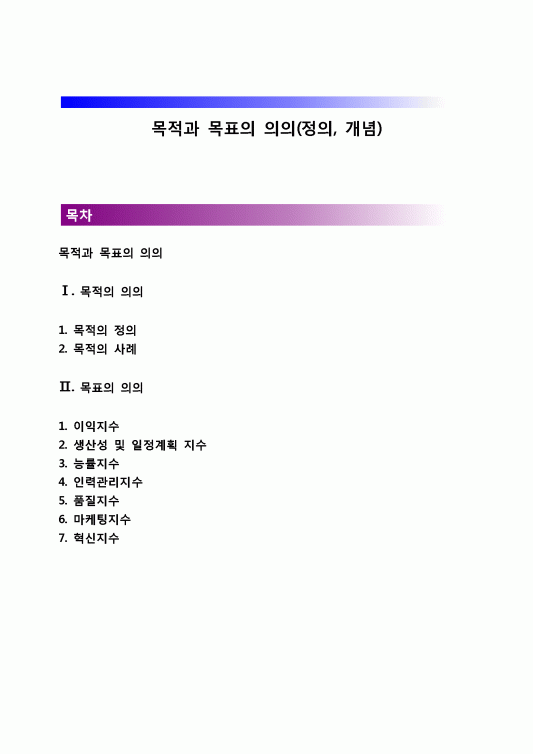 목적(goals)과 목표(objective)의 의의(정의, 개념)