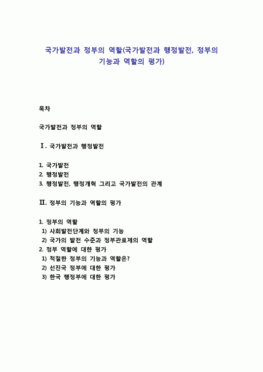 국가발전(國家發展)과 정부의 역할(국가발전과 행정발전, 정부의 기능과 역할의 평가)