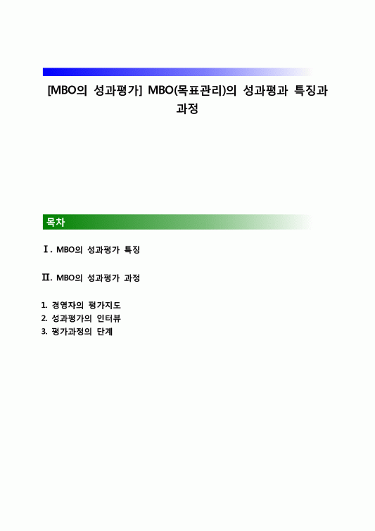 [MBO의 성과평가] MBO(Management by Objective 목표관리)의 성과평과 특징과 과정