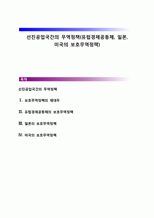 선진공업국간의 무역정책(보호무역정책의 재대두, 유럽경제공동체, 일본, 미국의 보호무역정책)