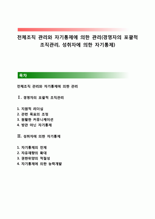 전체조직(全體組織) 관리와 자기통제(自己統制)에 의한 관리(경영자의 포괄적 조직관리, 성취자에 의한 자기통제)