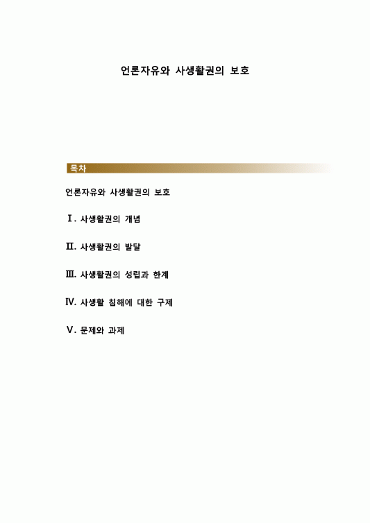 언론자유(言論自由)와 사생활권의 보호 (사생활권의 개념, 발달, 성립과 한계, 침해에 대한 구제)