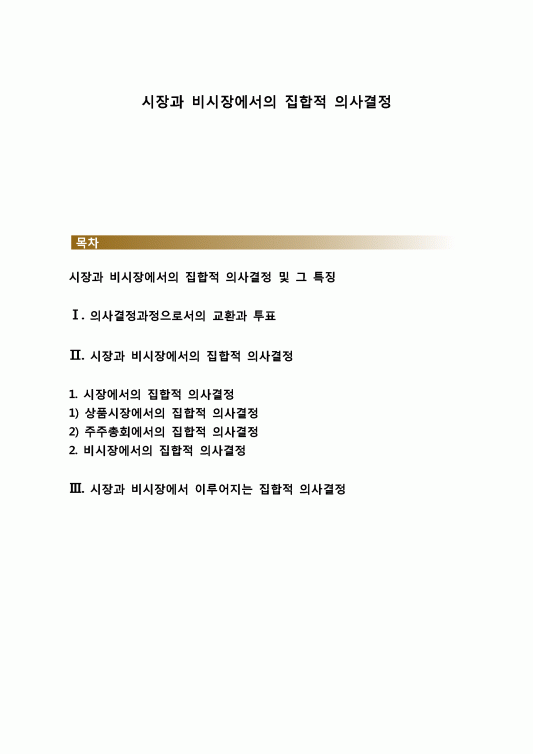 시장과 비시장에서의 집합적 의사결정 및 그 특징