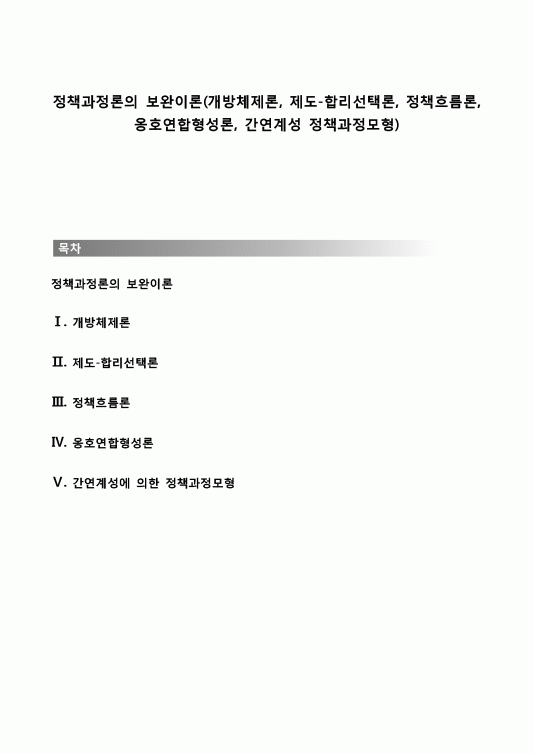 정책과정론(policy process theory)의 보완이론(개방체제론, 제도-합리선택론, 정책흐름론, 옹호연합형성론, 간연계성 정책과정모형)