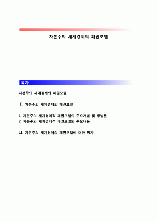 자본주의 세계경제의 패권모델과 평가