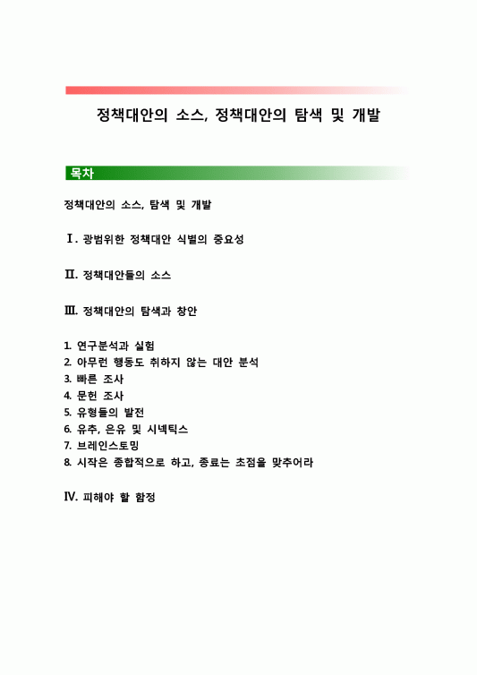 정책대안(政策代案) - 정책대안의 소스, 정책대안의 탐색 및 개발