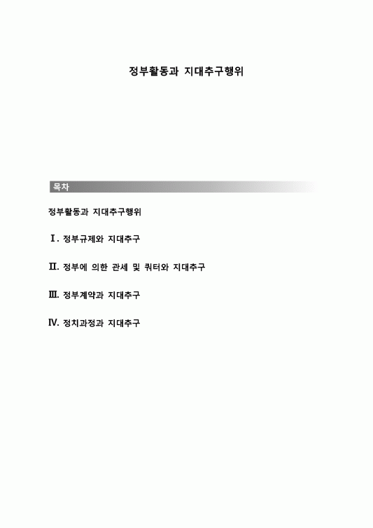 정부활동과 지대추구행위 - 정부규제와 지대추구, 정부에 의한 관세 및 쿼터와 지대추구, 정부계약과 지대추구, 정치과정과 지대추구