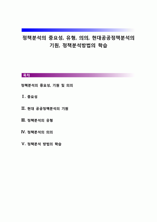 정책분석의 중요성, 유형, 의의, 현대공공정책분석의 기원, 정책분석방법의 학습,정책분석의 유형