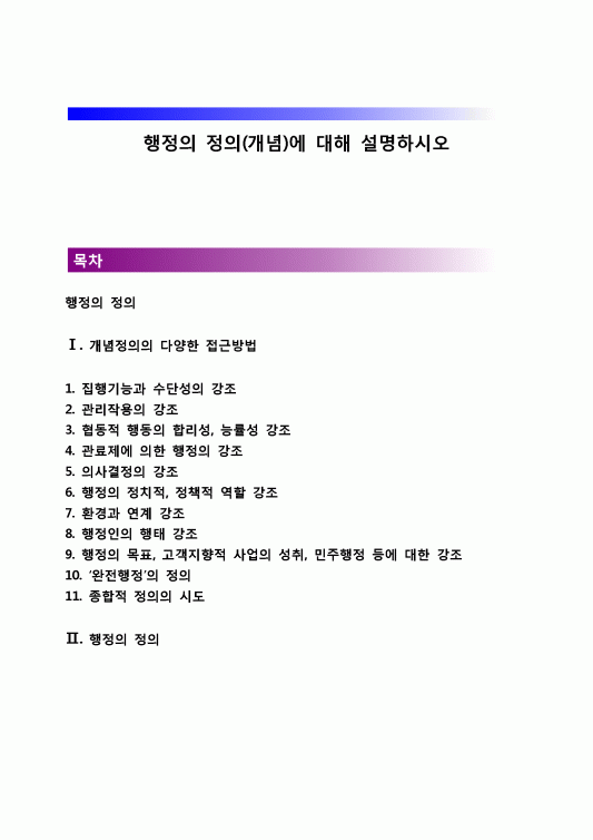 행정의 정의(개념)에 대해 설명,개념정의의 다양한 접근방법