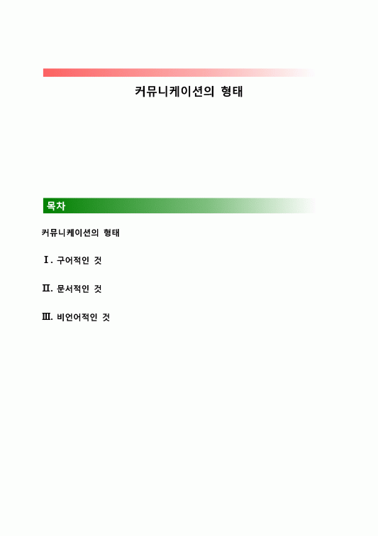 커뮤니케이션의 형태(구어적인 것,문서적인 것,비언어적인 것)