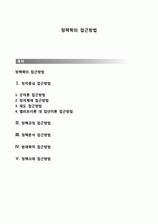 정책학(政策學)의 접근방법