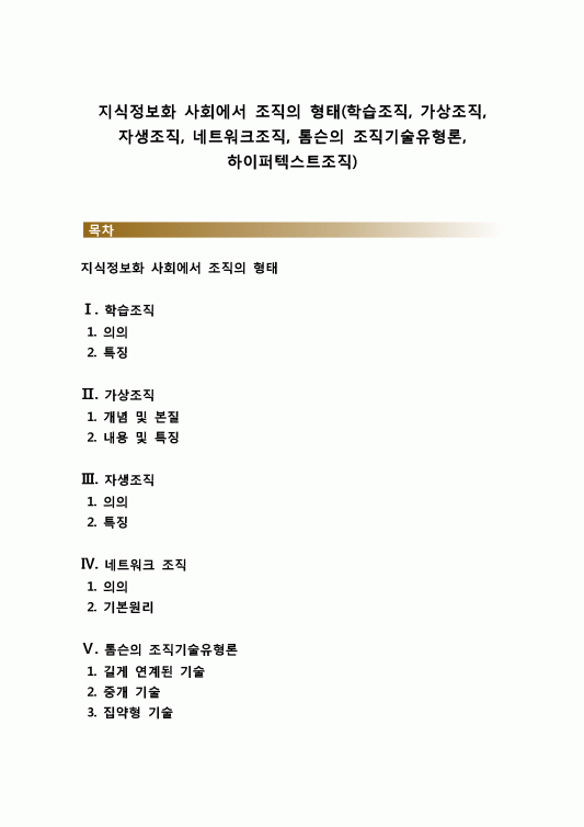 지식知識정보화 사회에서 조직의 형태(학습조직, 가상조직, 자생조직, 네트워크조직, 톰슨의 조직기술유형론, 하이퍼텍스트조직)