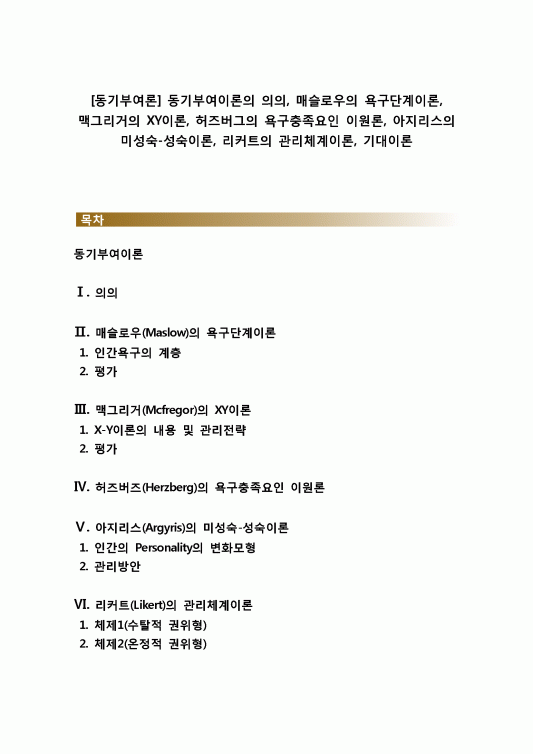 [동기童伎부여론] 동기부여이론의 의의, 매슬로우의 욕구단계이론, 맥그리거의 XY이론, 허즈버그의 욕구충족요인 이원론, 아지리스의 미성숙-성숙이론, 리커트의 관리체계이론, 기대이론