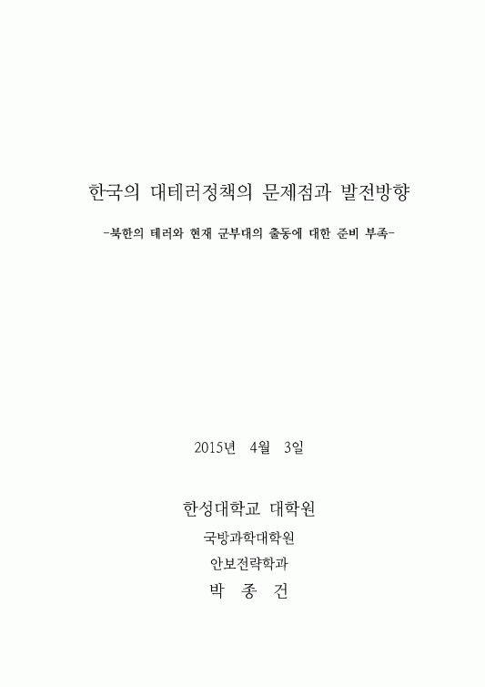 한국의 대테러정책의 문제점과 발전방향 - 북한의 테러와 현재 군부대의 출동에 대한 준비 부족
