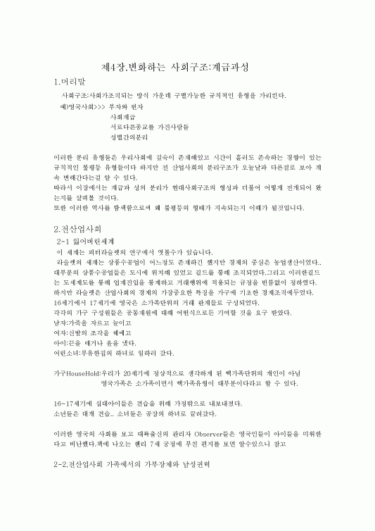 제4장.변화하는 사회구조계급과성