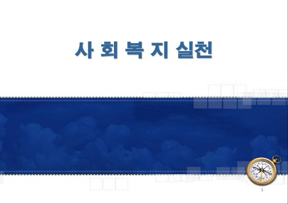 사회 복지 실천.ppt