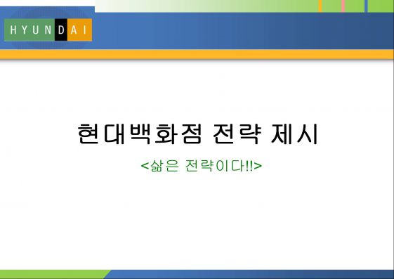현대백화점 전략 제시.ppt