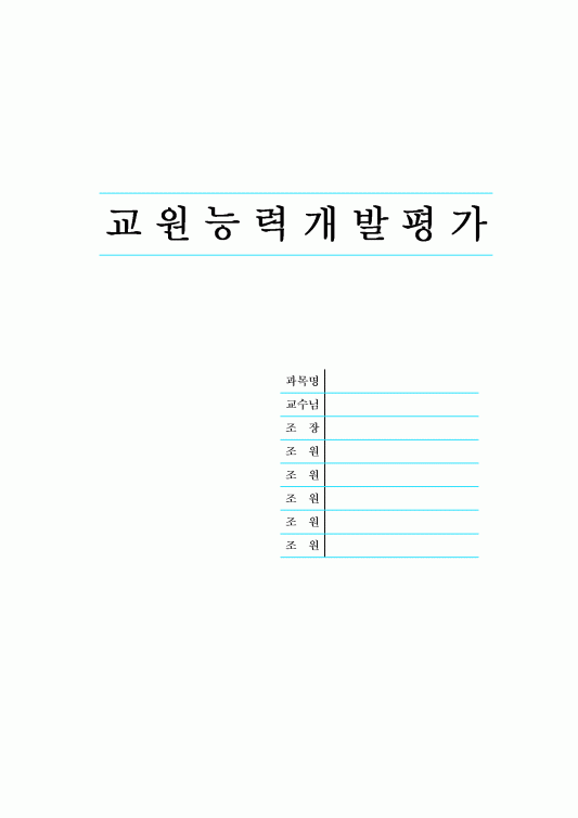우수레포트[교원능력개발평가] 교원능력개발평가 도입배경, 교원능력개발평가 현황, 교원능력개발평가 특징, 문제점, 교원능력개발평가 쟁점, 교원능력개발평가 해외 사례, 교원능력개발평가 시사점
