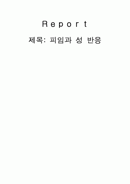 피임(避姙)과 성반응(性反應)
