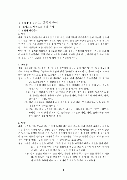 한국음식과 성경속의 음식 - 한국의 음식, 우리가 즐기는 지구촌의 먹거리, 성경 속의 식품