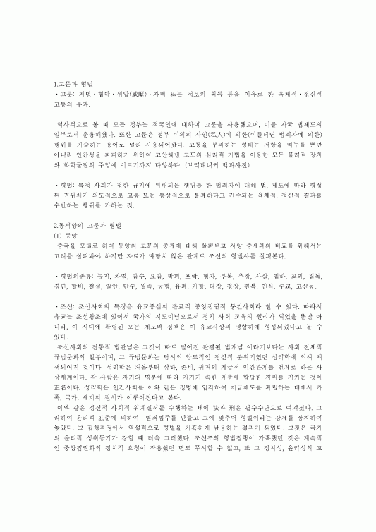 동서양의 고문