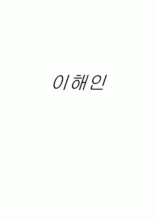 이해인 (李海仁)