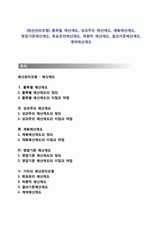 [예산관리모형] 예산제도 - 품목별 예산제도, 성과주의 예산제도, 계획예산제도, 영점기준예산제도, 목표관리예산제도, 하향적 예산제도, 결과기준예산제도, 계약예산제도