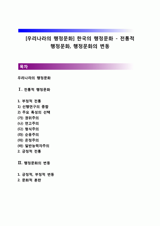 [행정문화 (行政文化)] 한국의 행정문화 - 전통적 행정문화, 행정문화의 변동