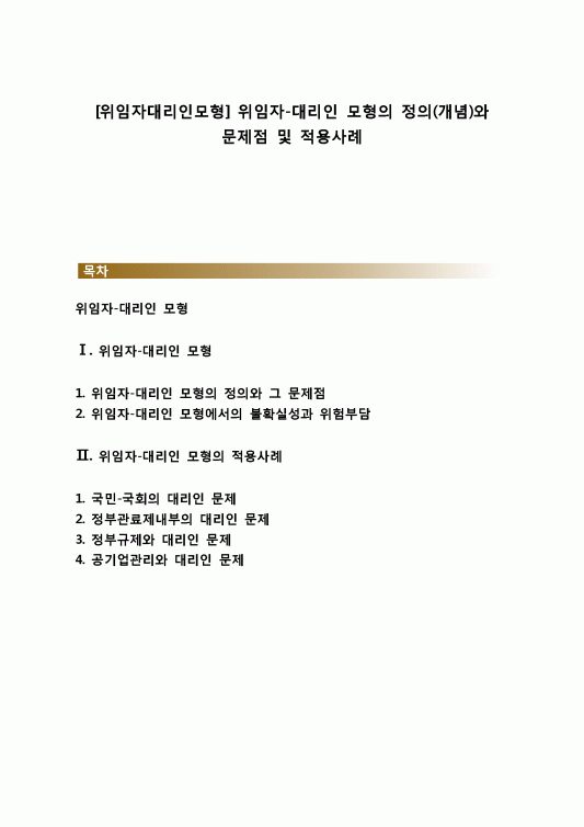 [위임자대리인모형 (Principal-agent Model )] 위임자-대리인 모형의 정의(개념)와 문제점 및 적용사례