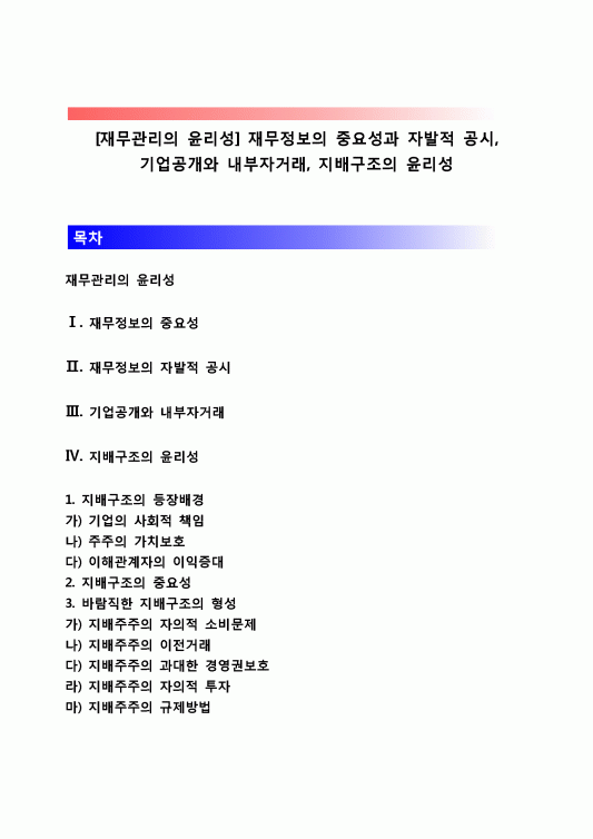 [재무관리(financial management)의 윤리성] 재무정보의 중요성과 자발적 공시, 기업공개와 내부자거래, 지배구조의 윤리성