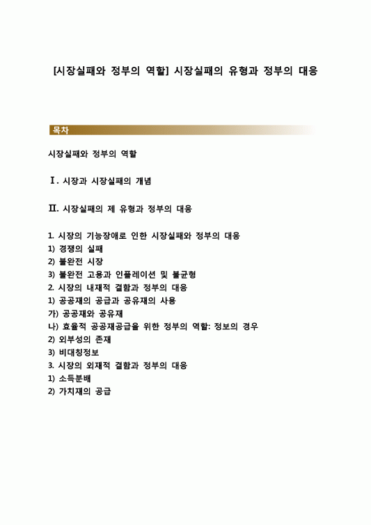 [시장실패(市場失敗)와 정부의 역할] 시장실패의 유형과 정부의 대응