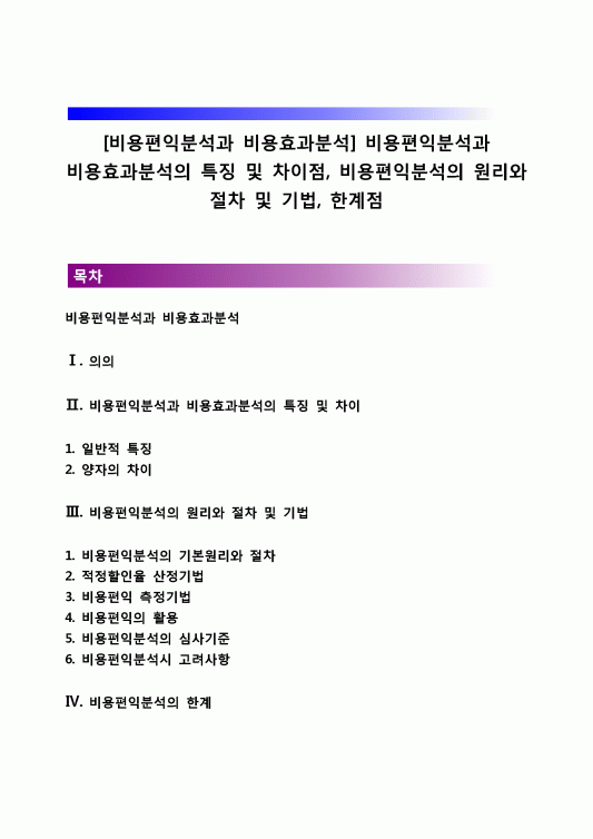 [비용편익분석과 비용효과분석] 비용편익분석(Cost-Benefit Analysis)과 비용효과분석(Cost-Effectiveness Analysis)의 특징 및 차이점, 비용편익분석의 원리와 절차 및 기법, 한계점