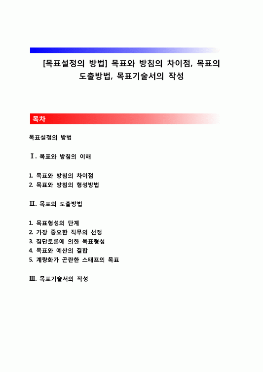 [목표설정(目標設定)의 방법] 목표와 방침의 차이점, 목표의 도출방법, 목표기술서의 작성