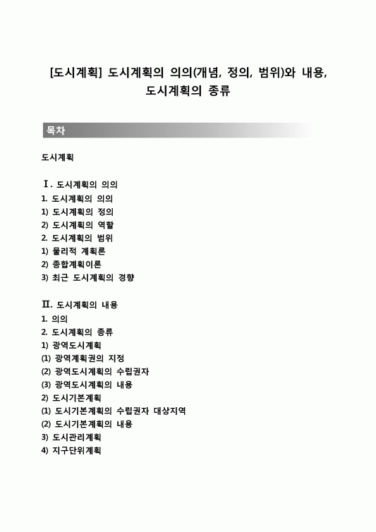 [도시계획 (都市計劃)] 도시계획의 의의(개념, 정의, 범위)와 내용, 도시계획의 종류
