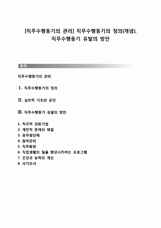 [직무수행동기(職務遂行動機)의 관리] 직무수행동기의 정의(개념), 직무수행동기 유발의 방안