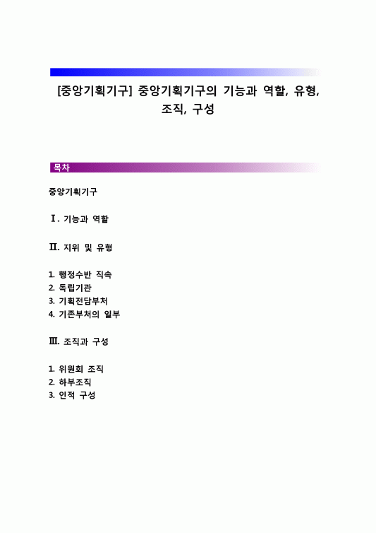 [중앙기획기구 (central planning agency)] 중앙기획기구의 기능과 역할, 유형, 조직, 구성