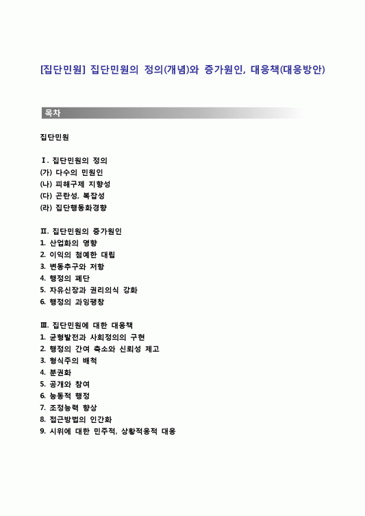 [집단민원 (集團民願)] 집단민원의 정의(개념)와 증가원인, 대응책(대응방안)