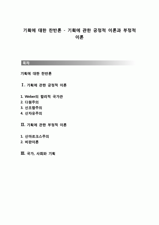 기획(企劃)에 대한 찬반론 - 기획에 관한 긍정적 이론과 부정적 이론, 국가, 사회와 기획