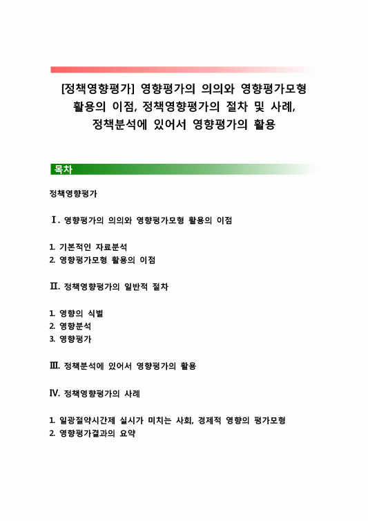[정책영향평가] 영향평가의 의의와 영향평가모형 활용의 이점, 정책영향평가의 일반적 절차 및 사례, 정책분석에 있어서 영향평가의 활용
