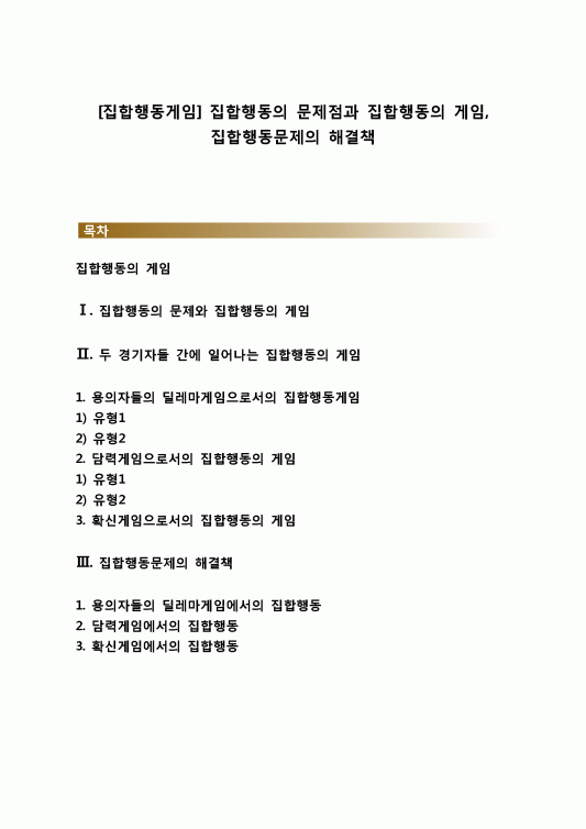 [집합행동게임 (collective-action game)] 집합행동 - 집합행동의 문제점과 집합행동의 게임, 집합행동문제의 해결책