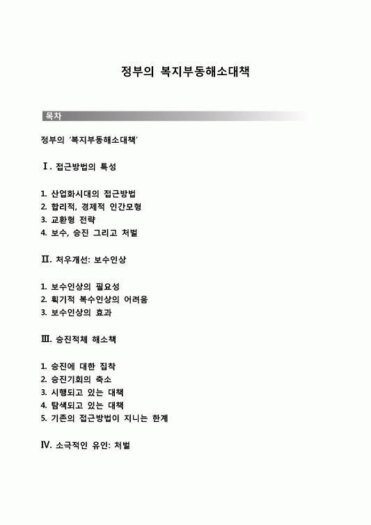 정부의 ‘복지부동해소대책’ - 접근방법의 특성, 처우개선: 보수인상, 승진적체 해소책, 소극적인 유인: 처벌