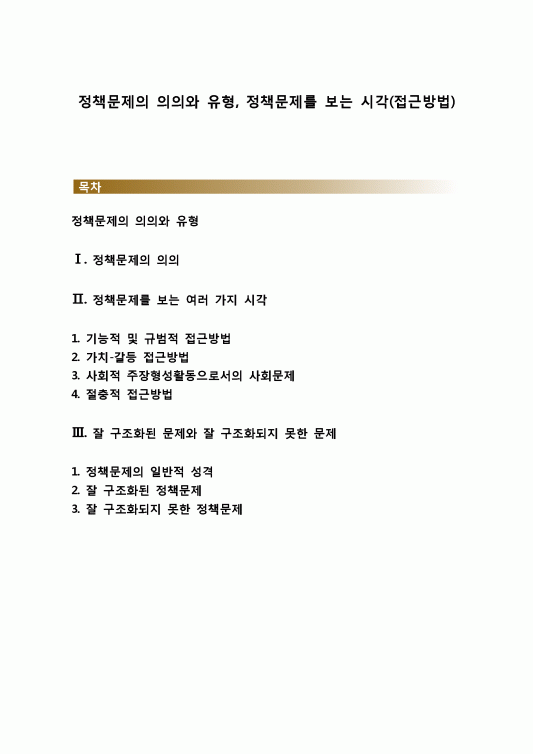 정책문제(problem of policy) - 정책문제의 의의와 유형, 정책문제를 보는 시각(접근방법)