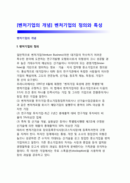 [벤처기업의 개념] 벤처기업(Venture Business) - 벤처기업의 정의와 특성