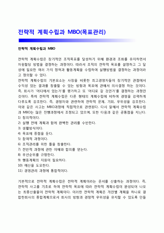 전략적 계획수립과 MBO(Management by Objectives 목표관리)