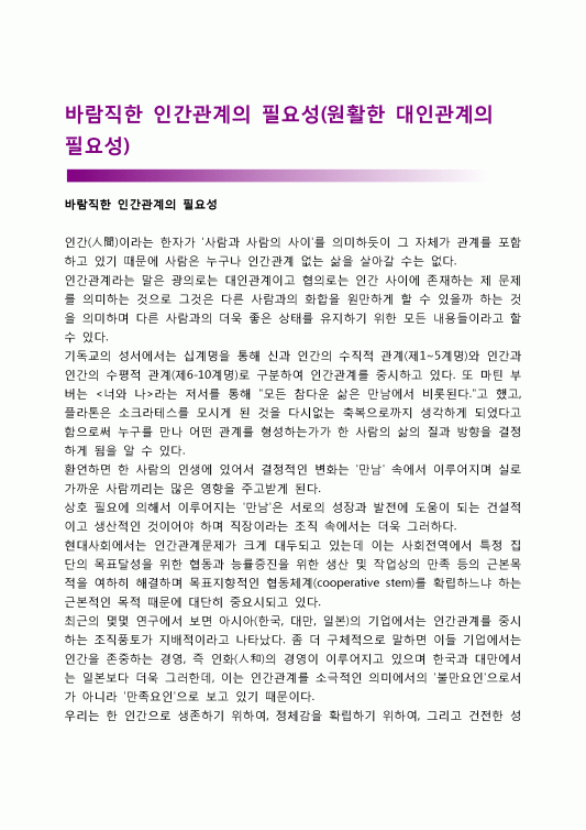 바람직한 인간관계(人間關係)의 필요성 (원활한 대인관계의 필요성)